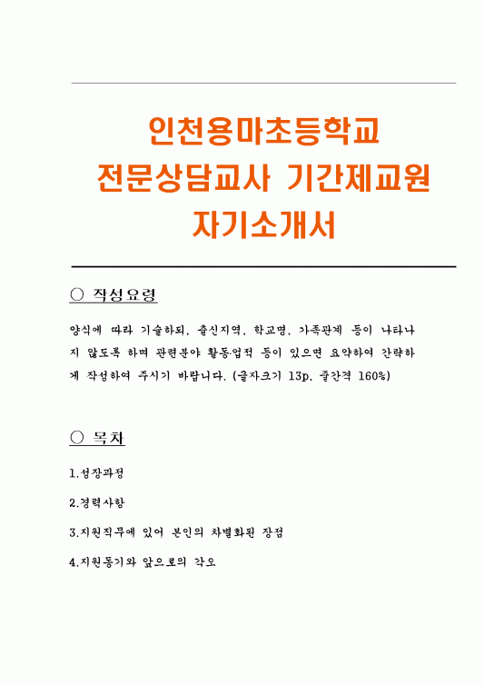 인천용마초등학교 전문상담교사 기간제교원 자기소개서