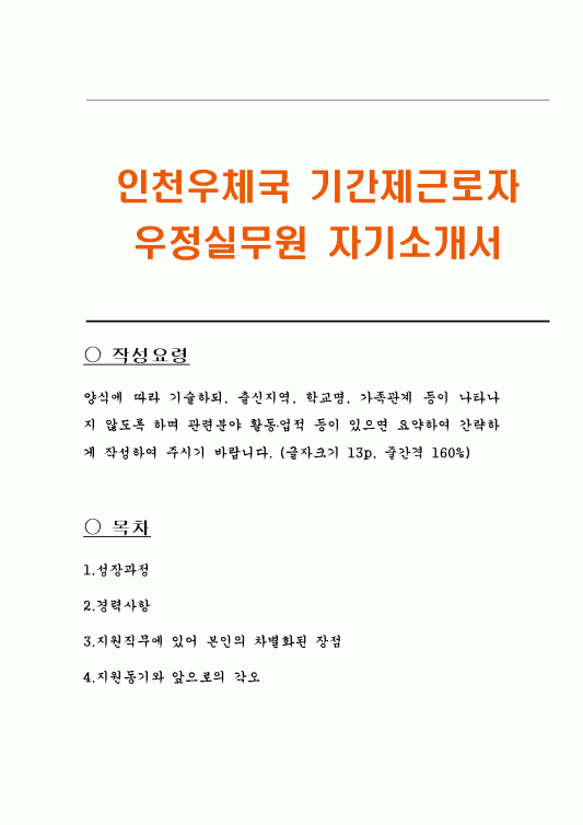 인천우체국 기간제근로자 우정실무원 자기소개서