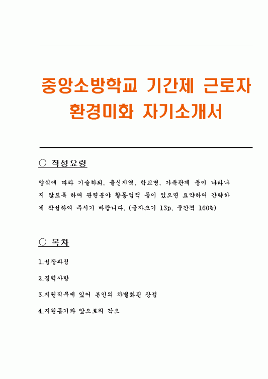 중앙소방학교 기간제 근로자 환경미화 자기소개서