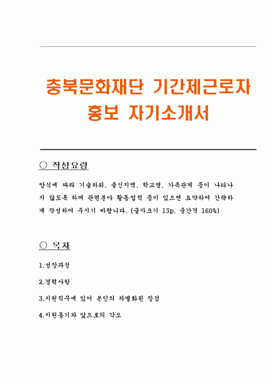 충북문화재단 기간제근로자 홍보 자기소개서