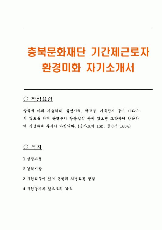 충북문화재단 기간제근로자 환경미화 자기소개서