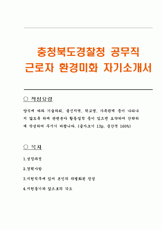 충청북도경찰청 공무직 근로자 환경미화 자기소개서