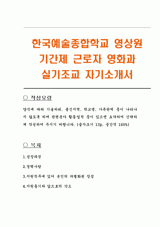 한국예술종합학교 영상원 기간제 근로자 영화과 실기조교 자기소개서
