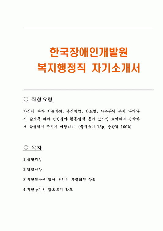 한국장애인개발원 복지행정직 자기소개서