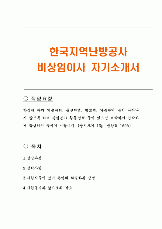 한국지역난방공사 비상임이사 자기소개서