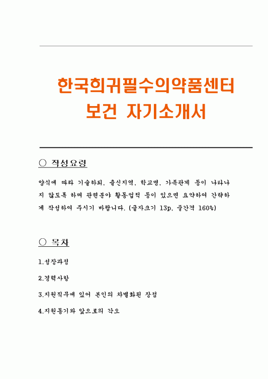 한국희귀필수의약품센터 보건 자기소개서