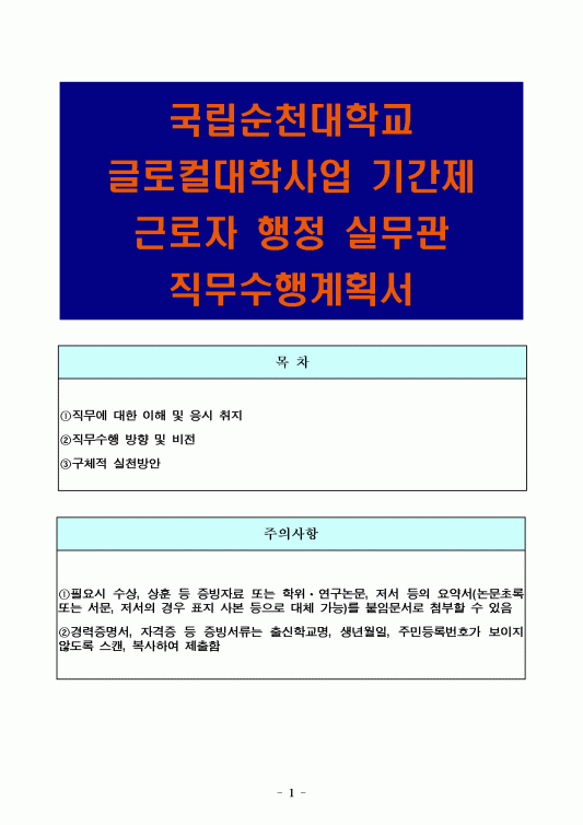 국립순천대학교 글로컬대학사업 기간제 근로자 행정 실무관 직무수행계획서