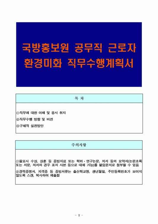 국방홍보원 공무직 근로자 환경미화 직무수행계획서