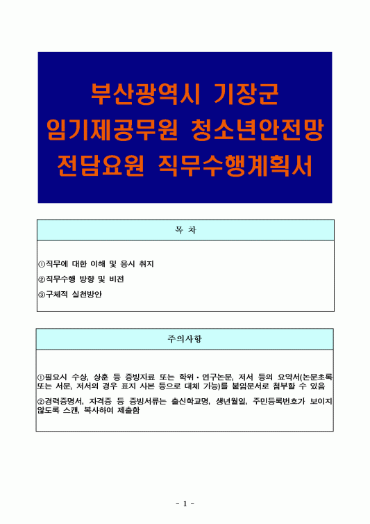 부산광역시 기장군 임기제공무원 청소년안전망 전담요원 직무수행계획서