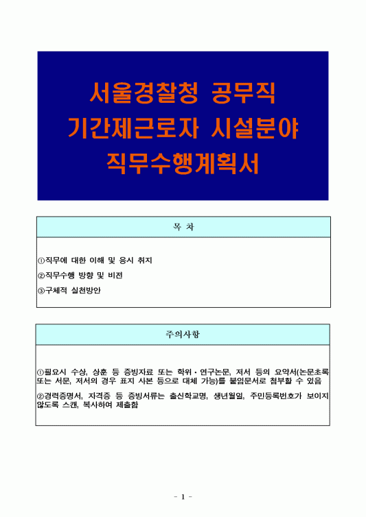 서울경찰청 공무직 기간제근로자 시설분야 직무수행계획서