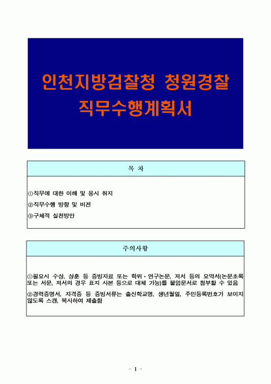 인천지방검찰청 청원경찰 직무수행계획서