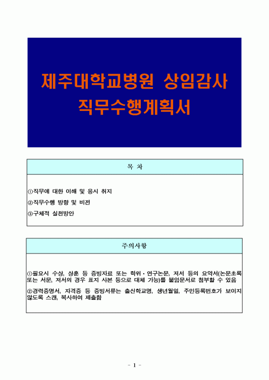 제주대학교병원 상임감사 직무수행계획서