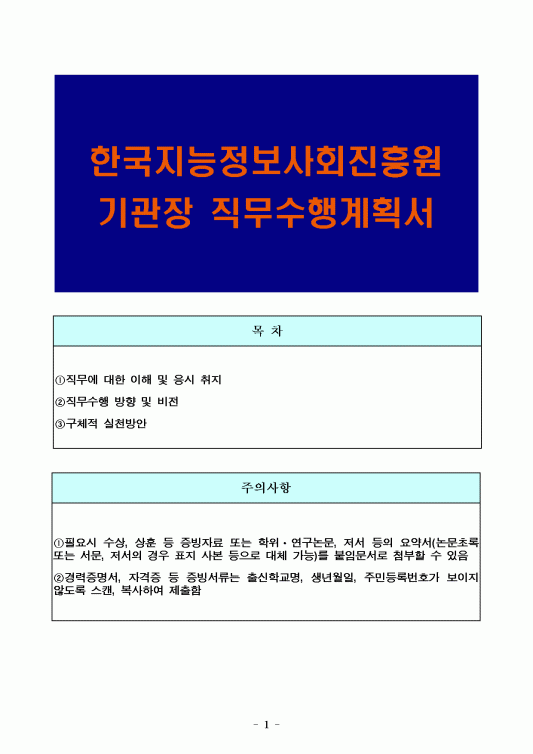 한국지능정보사회진흥원 기관장 직무수행계획서