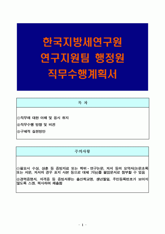 한국지방세연구원 연구지원팀 행정원 직무수행계획서