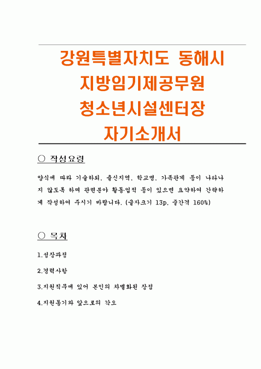 강원특별자치도 동해시 지방임기제공무원 청소년시설센터장 자기소개서