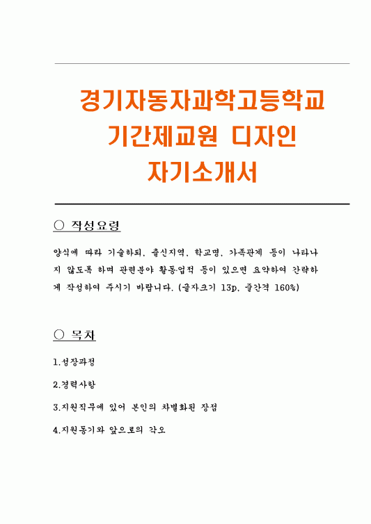 경기자동자과학고등학교 기간제교원 디자인 자기소개서