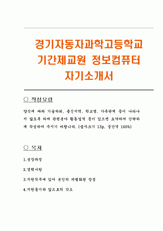 경기자동자과학고등학교 기간제교원 정보컴퓨터 자기소개서