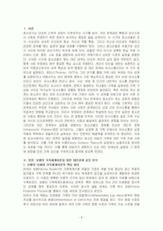 가족상담및가족치료-지금까지 배운 가족치료 이론들을 적용해서 이웃이나 친구에 도움을 준 가족치료 실습사례에 대해 작성하시오