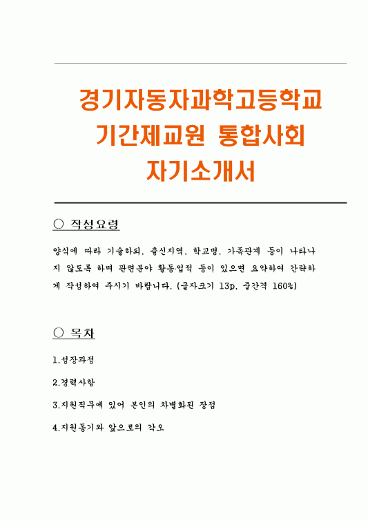경기자동자과학고등학교 기간제교원 통합사회 자기소개서