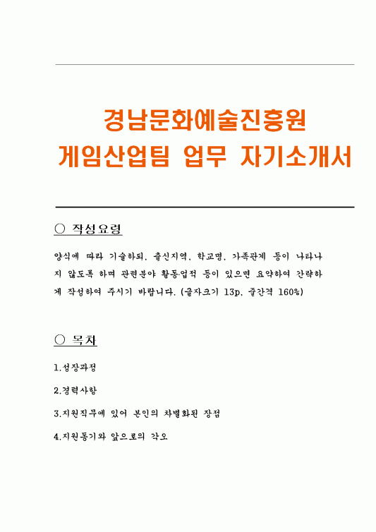 경남문화예술진흥원 게임산업팀 업무 자기소개서