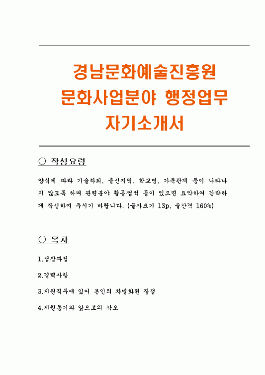 경남문화예술진흥원 문화사업분야 행정업무 자기소개서