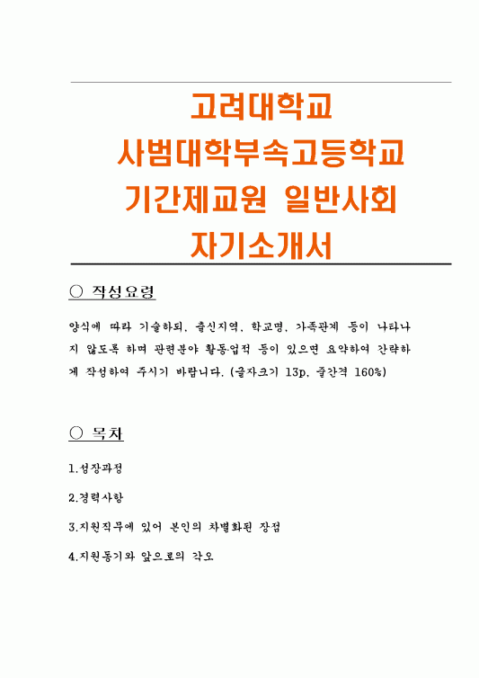 고려대학교 사범대학부속고등학교 기간제교원 일반사회 자기소개서