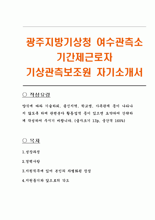 광주지방기상청 여수관측소 기간제근로자 기상관측보조원 자기소개서