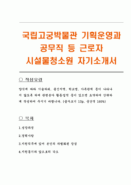 국립고궁박물관 기획운영과 공무직 등 근로자 시설물청소원 자기소개서