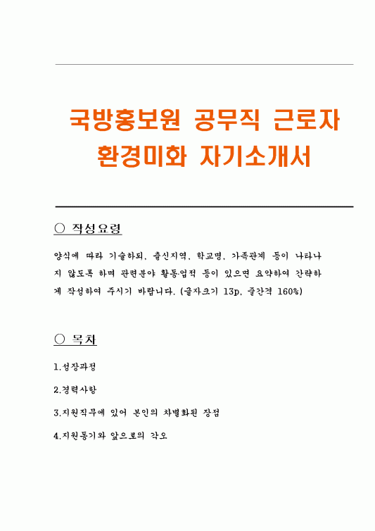 국방홍보원 공무직 근로자 환경미화 자기소개서