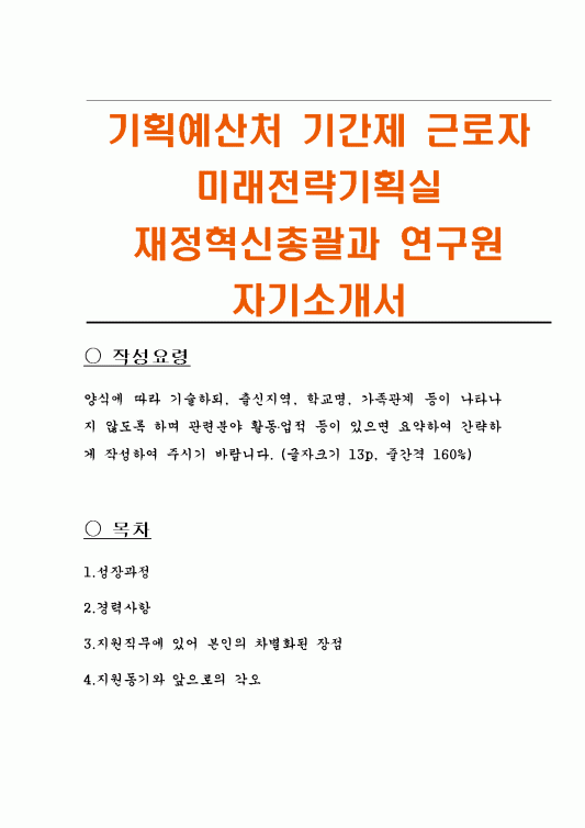 기획예산처 기간제 근로자 미래전략기획실 재정혁신총괄과 연구원 자기소개서