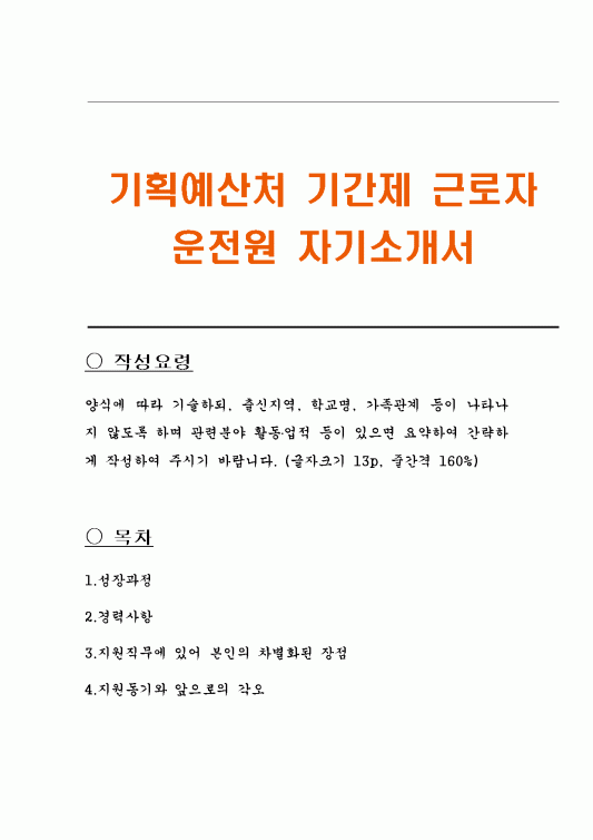기획예산처 기간제 근로자 운전원 자기소개서