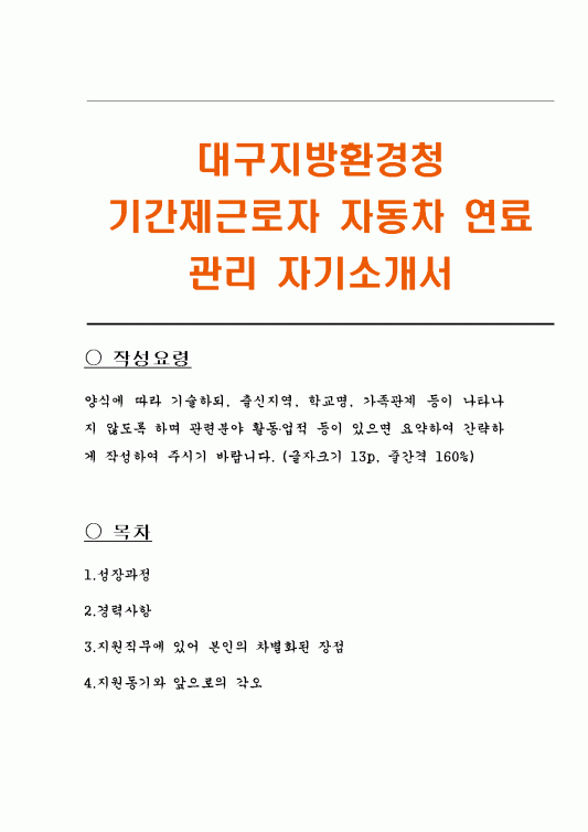 대구지방환경청 기간제근로자 자동차 연료 관리 자기소개서