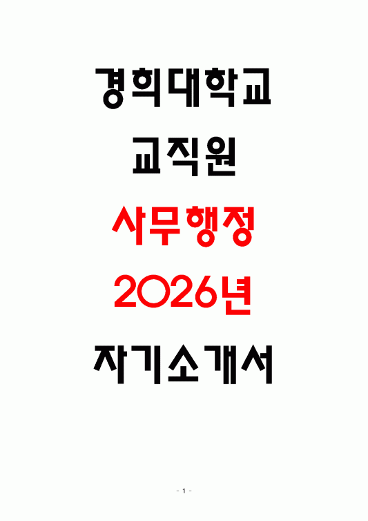 경희대학교 교직원 자소서