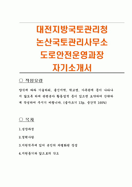 대전지방국토관리청 논산국토관리사무소 도로안전운영과장 자기소개서
