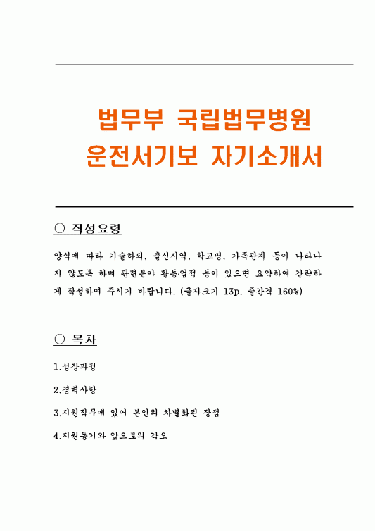 법무부 국립법무병원 운전서기보 자기소개서