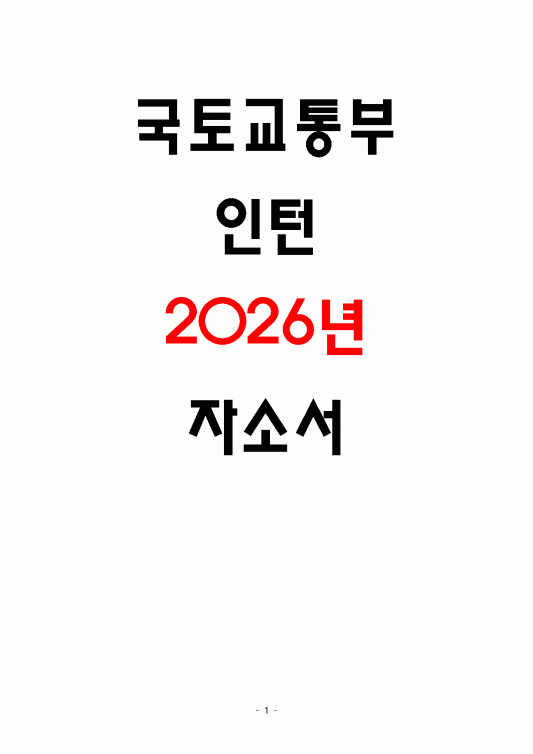 국토교통부 인턴 자소서