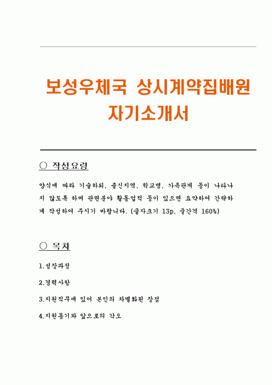 보성우체국 상시계약집배원 자기소개서