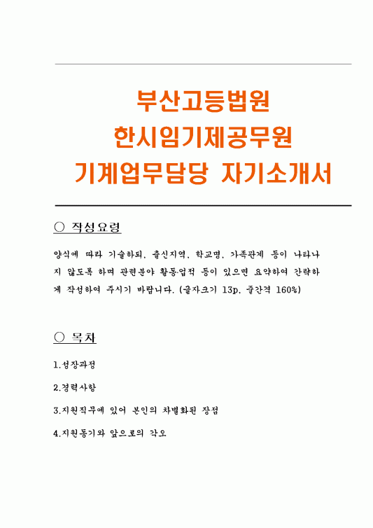 부산고등법원 한시임기제공무원 기계업무담당 자기소개서