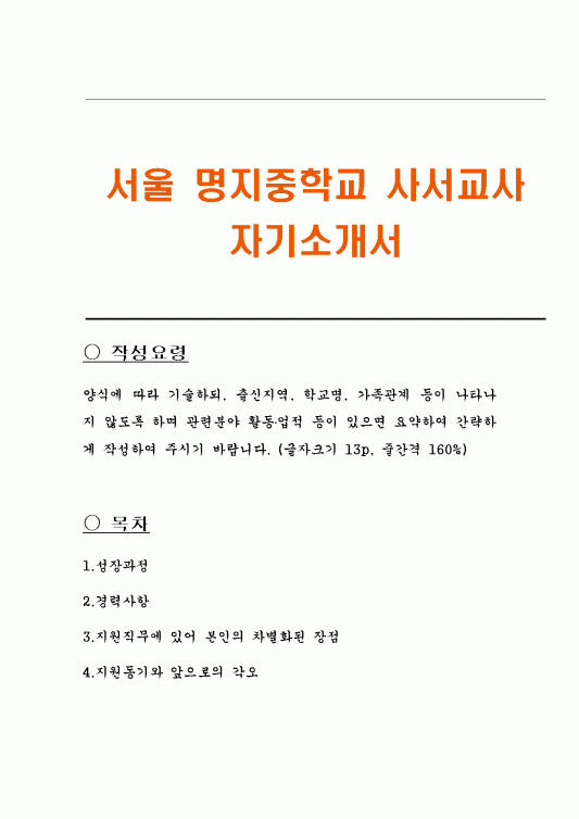 서울 명지중학교 사서교사 자기소개서