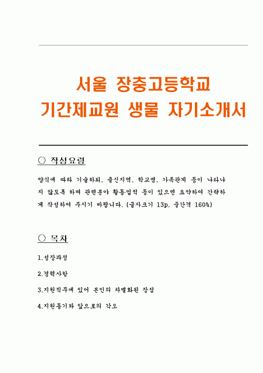 서울 장충고등학교 기간제교원 생물 자기소개서