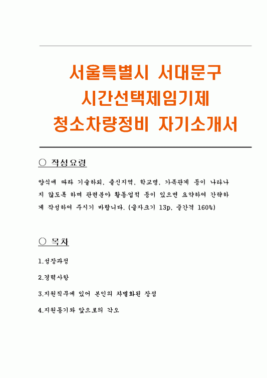 서울특별시 서대문구 시간선택제임기제 청소차량정비 자기소개서