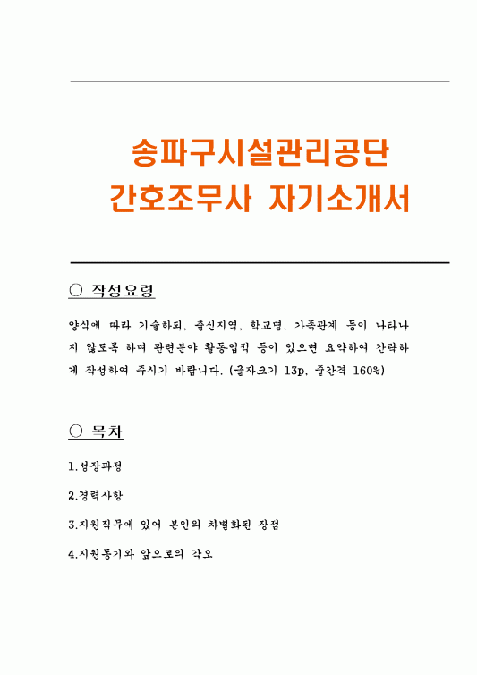 송파구시설관리공단 간호조무사 자기소개서