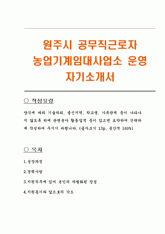 원주시 공무직근로자 농업기계임대사업소 운영 자기소개서