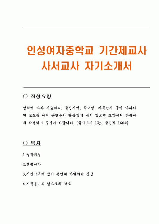인성여자중학교 기간제교사 사서교사 자기소개서