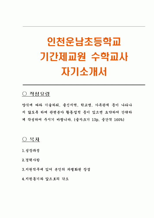 인천운남초등학교 기간제교원 수학교사 자기소개서