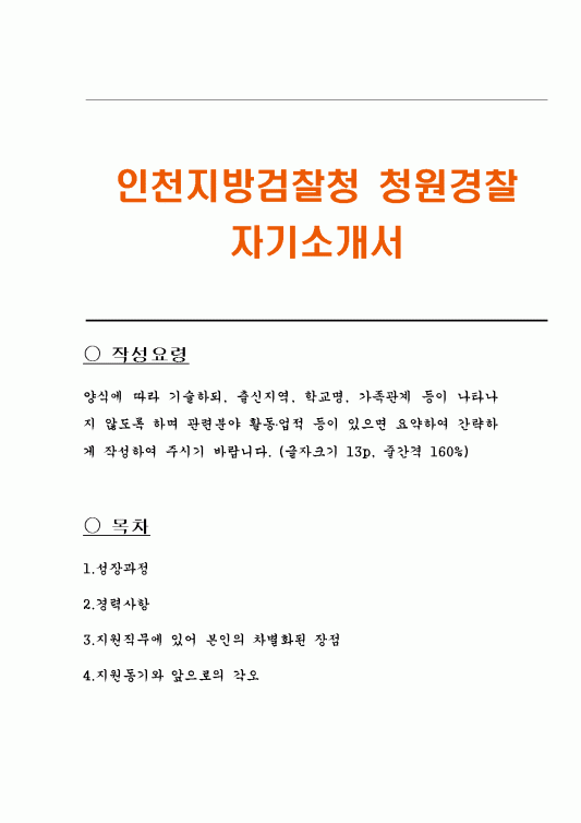 인천지방검찰청 청원경찰 자기소개서