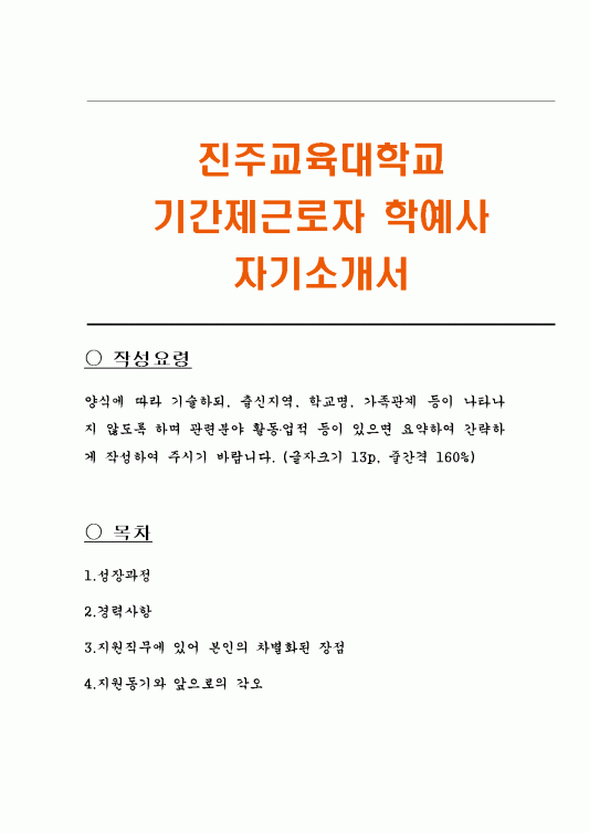 진주교육대학교 기간제근로자 학예사 자기소개서