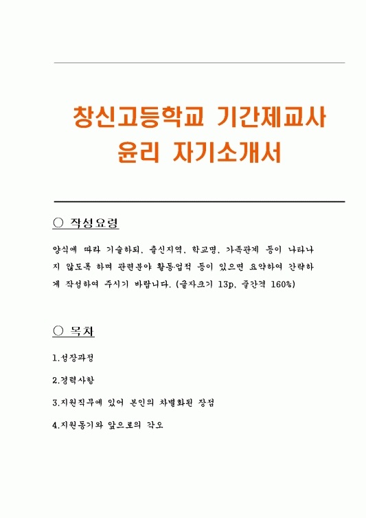 창신고등학교 기간제교사 윤리 자기소개서
