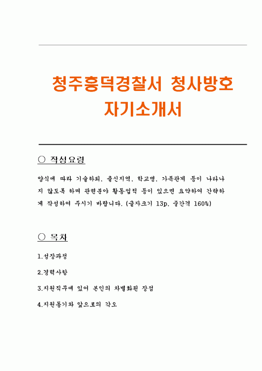 청주흥덕경찰서 청사방호 자기소개서