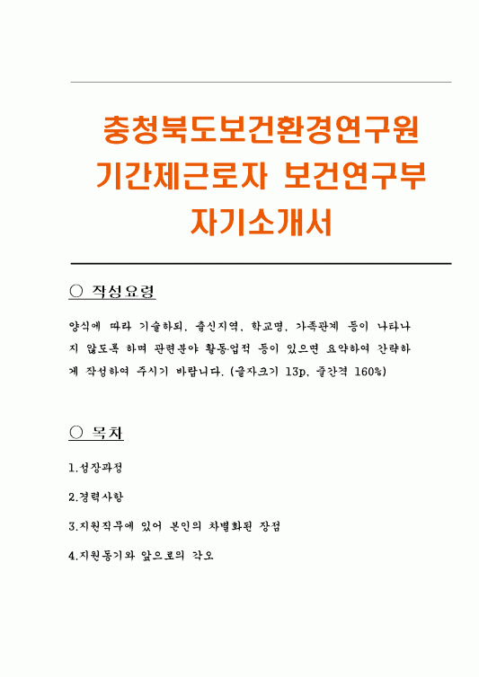 충청북도보건환경연구원 기간제근로자 보건연구부 자기소개서